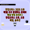 한컴오피스 2020 오류 해결 자주 발생하는 문제와 해결 방법 총정리 한컴오피스 오류 오류 해결 솔루션 네이버 블로그